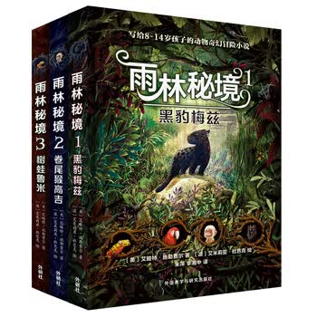雨林秘境 黑豹梅兹+卷尾猴高吉+树蛙鲁米（套装共3册）青少年动物奇幻冒险小说 儿童文学