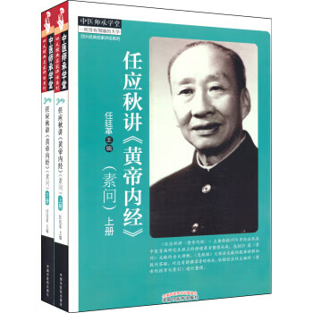 素问-任应秋讲<<黄帝内经>>-(上下册) 任廷革 中国中医药出版社 9787513219464