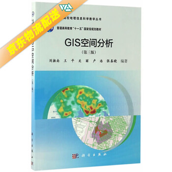 GIS空间分析(第三版）