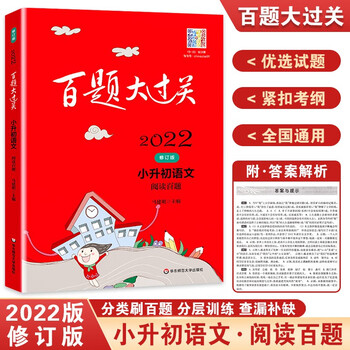【正版选购】2022版百题大过关语文数学英语全套 全国版小升初总复习辅导资料真题必刷题考试专项训练 语文阅读百题
