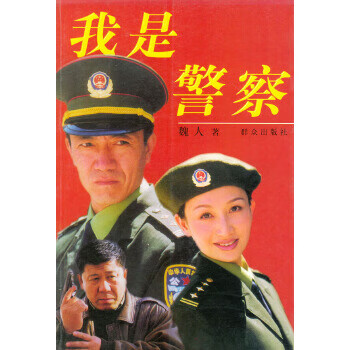 我是警察【正版图书】