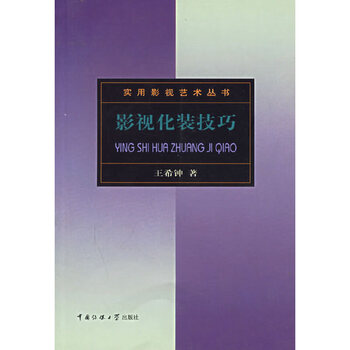 正版 影视化装技巧9787810049061