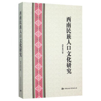 西南民族人口文化研究 杨军昌