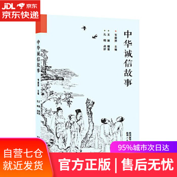 【正版图书】中华诚信故事