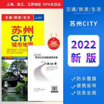 【苏95%次日达】 苏州CITY城市地图2022新版 苏州交通旅游地图 覆膜防水 昆山常熟吴江张家港