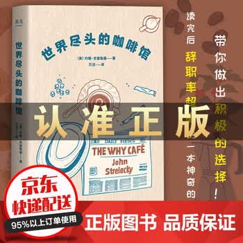 世界尽头的咖啡馆 阅读一小时 明白一辈子 简单的语言和故事带你面对人生问题哲学心理学书籍做自己的心