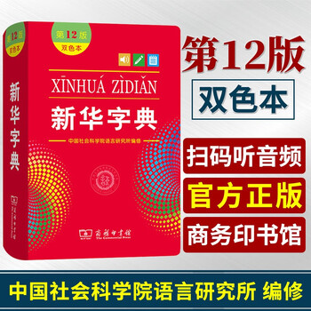 新华字典第12版双色本商务印书馆一二三四五年级小学生专用字典新华字典正版2021小学初中字典新华双色