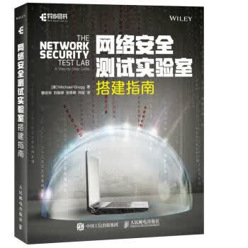 网络安全测试实验室搭建指南【正版图书】