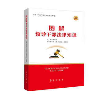 图解领导干部法律知识 双色图解版 全国八五普法教育学习教材