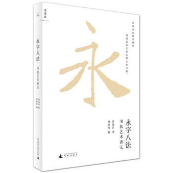 【正版图书】永字八法:书法艺术讲义 周汝昌　著,周伦玲　编 广西师范大学出版社