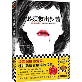 必须救出罗茜皮耶尔·勒迈特上海文汇出版社有限公司9787549635986 小说书籍
