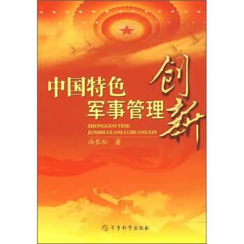 中国特色军事管理创新【正版图书】