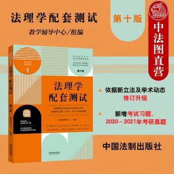 法理学配套测试 第十版 法学专业练习题集法考复习参考书考研真题答案解析根据法律法规司法解释新修订