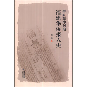 辛亥革命时期福建华侨报人史