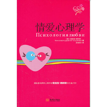 正版 情爱心理学9787515501543