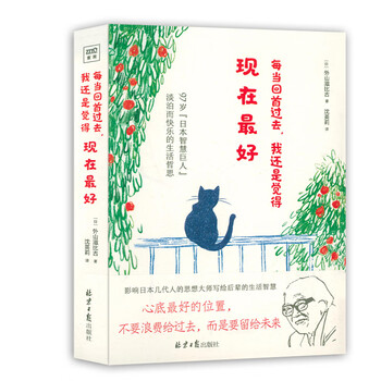 每当回首过去，我还是觉得现在好（精装）