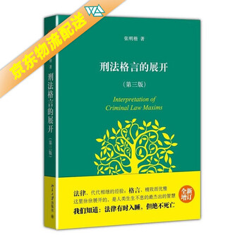 刑法格言的展开- 张明楷 北京大学出版社