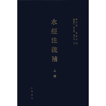 水经注疏补 杨守敬,
