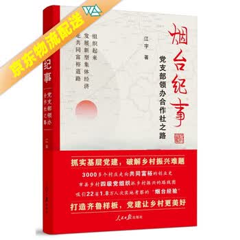 烟台纪事：党支部领办合作社之路