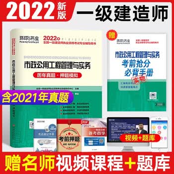 环球网校2022一级建造师教材配套真题 一建真题试卷习题集 建筑市政机电公路水利水电铁路通信工程等 （单本）市政实务