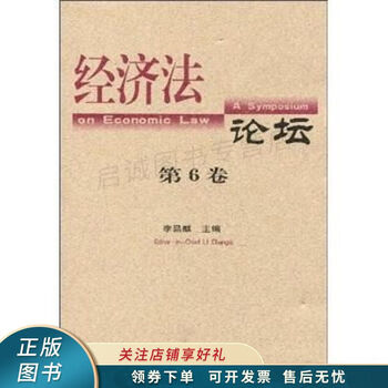 经济法论坛.第6卷 李昌麒