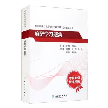 全国高级卫生专业技术资格考试习题集丛书：麻醉学习题集