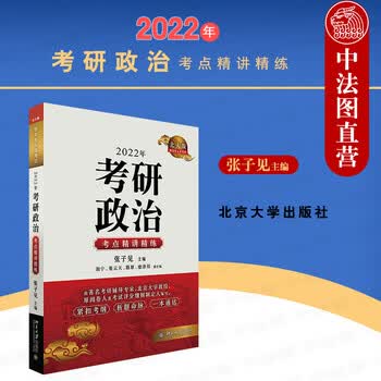 正版 2022年考研政治考点精讲精练 张子见 马原概论 思想道德修养与法律基础绪论 2022考研政