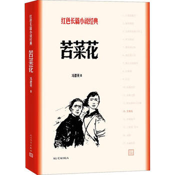 苦菜花（红色长篇小说经典）