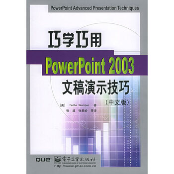巧学巧用PowerPoint2003文稿演示技巧(中文版)【正版图书】
