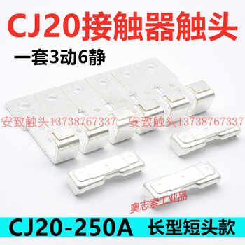 CJ20-250-400-630交流接触器触点CJ20-160-100-63A触头动静银 CJ20-250A（3动6静） 合金点（C级）【图片 价格 品牌 报价】-京东