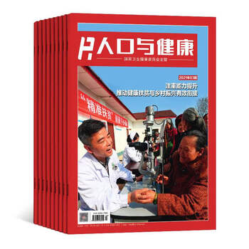 【2022年订阅】人口与健康(原人口与计划生育)杂志1月起订全年12期订阅，正版出售