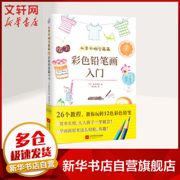从零开始学画画 彩色铅笔画入门 藤原辉枝 江苏文艺出版社