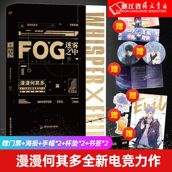 FOG迷雾之中  漫漫何其多 继AWM绝地求生后电竞力作 新增番外 青春文学小说 新华书店