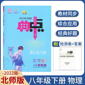 【北师版】2022春新版荣德基典中点八年级下册物理北师版 初中8八年级物理下册北师大版初二下册同步 物理