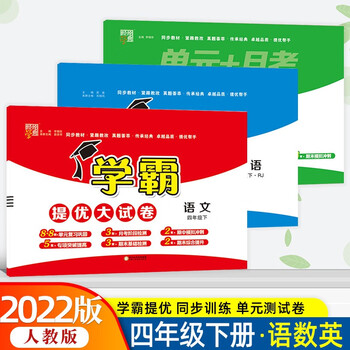 2022年春 学霸提优大试卷四年级下册语文数学 课堂同步训练测试卷 语文数学英语人教版