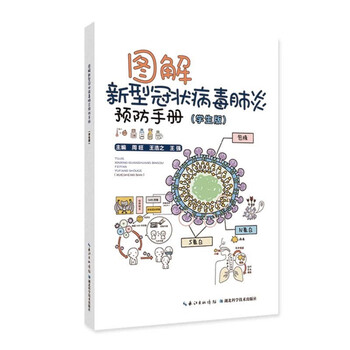 图解新型冠状病毒肺炎预防手册（学生版）