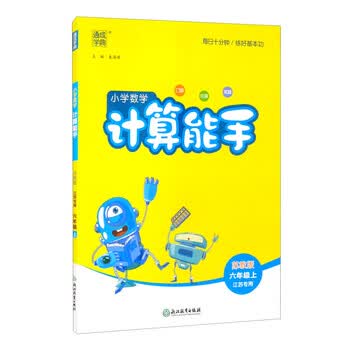 21秋小学数学计算能手 6年级上（苏教版*江苏专用）