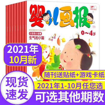 婴儿画报杂志2022/2021年【单本多期可选】红袋鼠婴幼儿绘本0-4岁故事早教故事期刊儿童绘本书籍 婴儿画报杂志2021年10月共3期