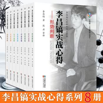 李昌镐实战心得系列丛书 李昌镐围棋技法训练 围棋死活定式围棋棋谱 围棋套装速成围棋教材围棋书籍 8册 李昌镐实战心得