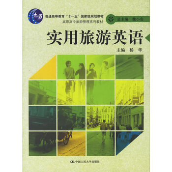 实用旅游英语 杨华 主编【正版书】