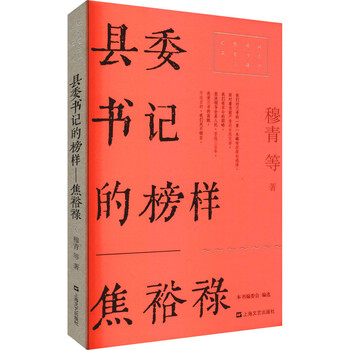 县委书记的榜样 焦裕禄 穆青 等  书籍
