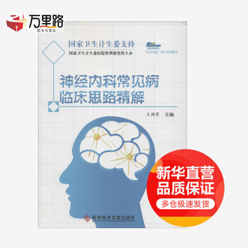 神经内科常见病临床思路精解