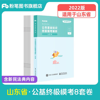 粉笔2022山东省事业编事业单位考试用书 公共基础知识教材真题模拟冲刺卷 济南宁青岛德州聊城烟台潍坊 模考 单本