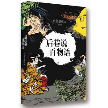 后巷说百物语 [日]京极夏彦 刘名