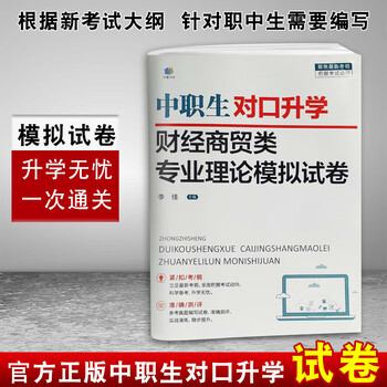 2022年中职生对口升学考试用书 中专生中职生对口升学财经商贸类理论模拟试卷经济法 基础会计 市场营