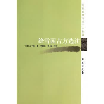 绛雪园古方选注/历代医家方论十大名著
