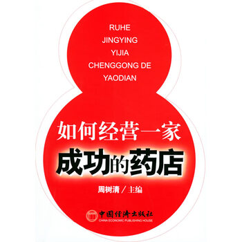如何经营一家成功的药店 周树清