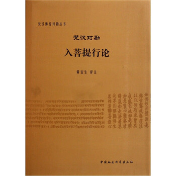 梵汉对勘入菩提行论  黄宝生注  中国社会科学出版社
