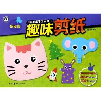 美术手工游戏书 格林图书著 湖南美术出版社有限责任公司