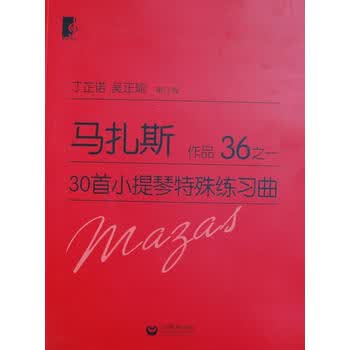 马扎斯30首小提琴特殊练习曲作品36之一